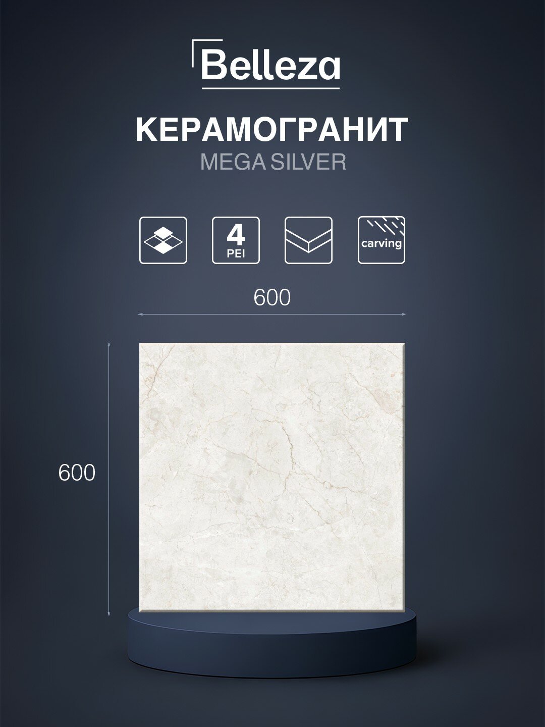 Керамогранит 60х60 см Belleza RC Mega Silver, матовый, карвинг, под камень, цена за упаковку