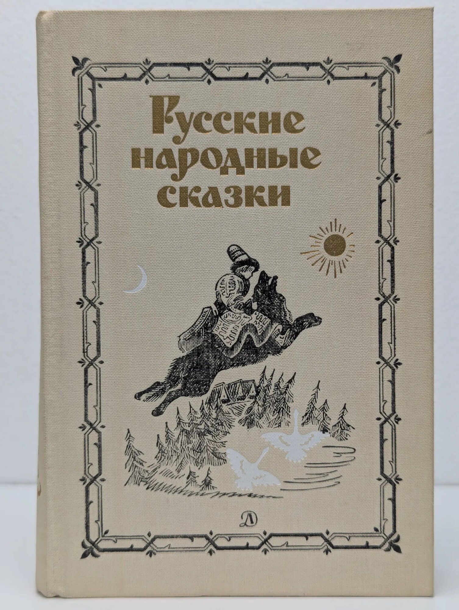 Русские народные сказки Сборник 1987