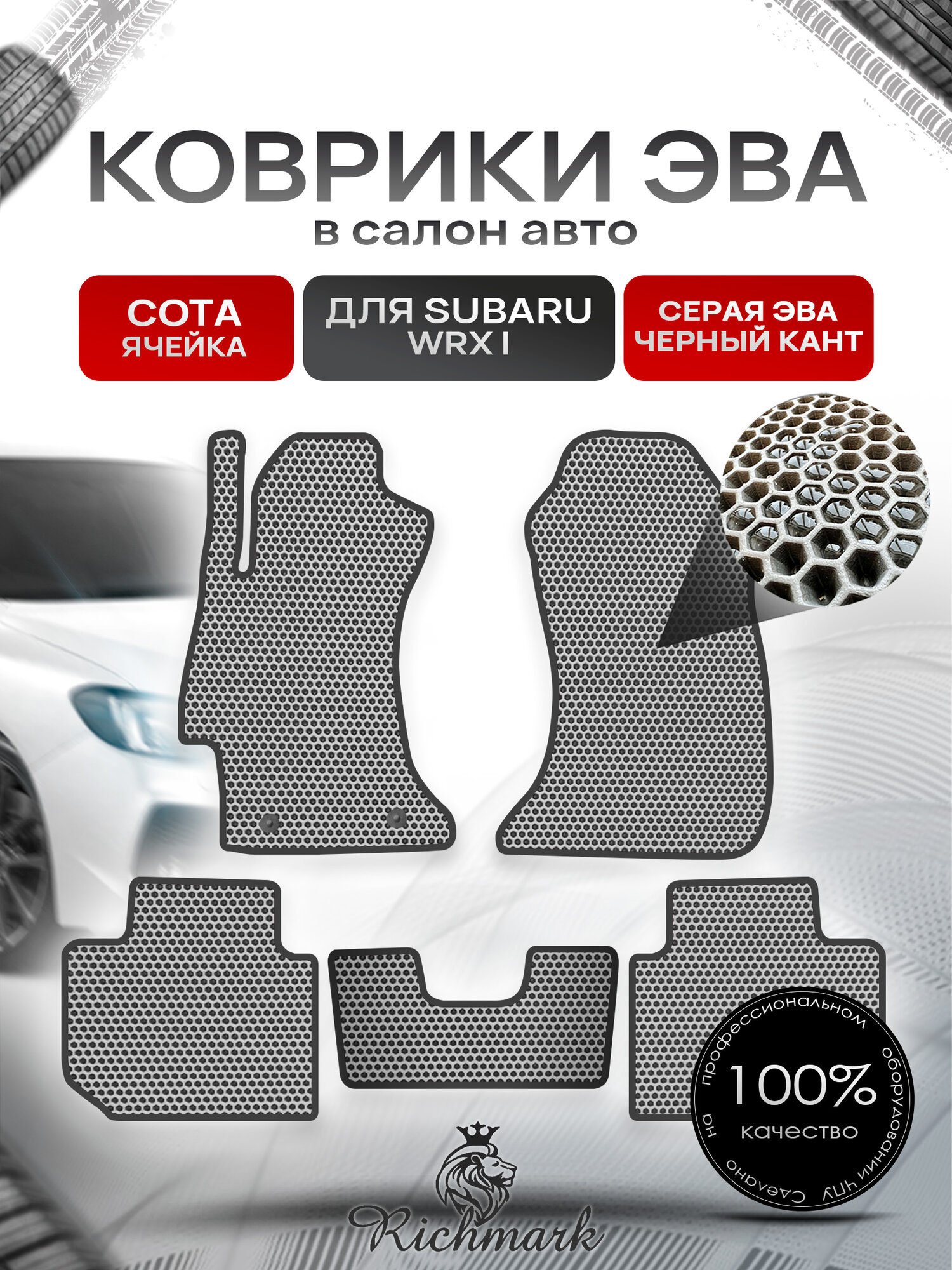 Коврики ЭВА сота для автомобиля Subaru WRX полный привод 2014 - наст. время 4WD / Субару Серый С Чёрным Кантом