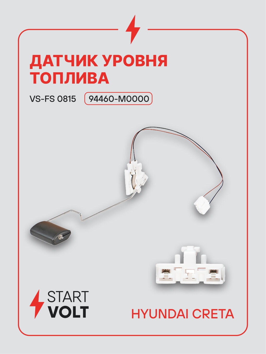 Датчик уровня топлива для автомобилей Hyundai Creta (16-) 1.6i/2.0i (VS-FS 0815) VS-FS 0815 StartVolt