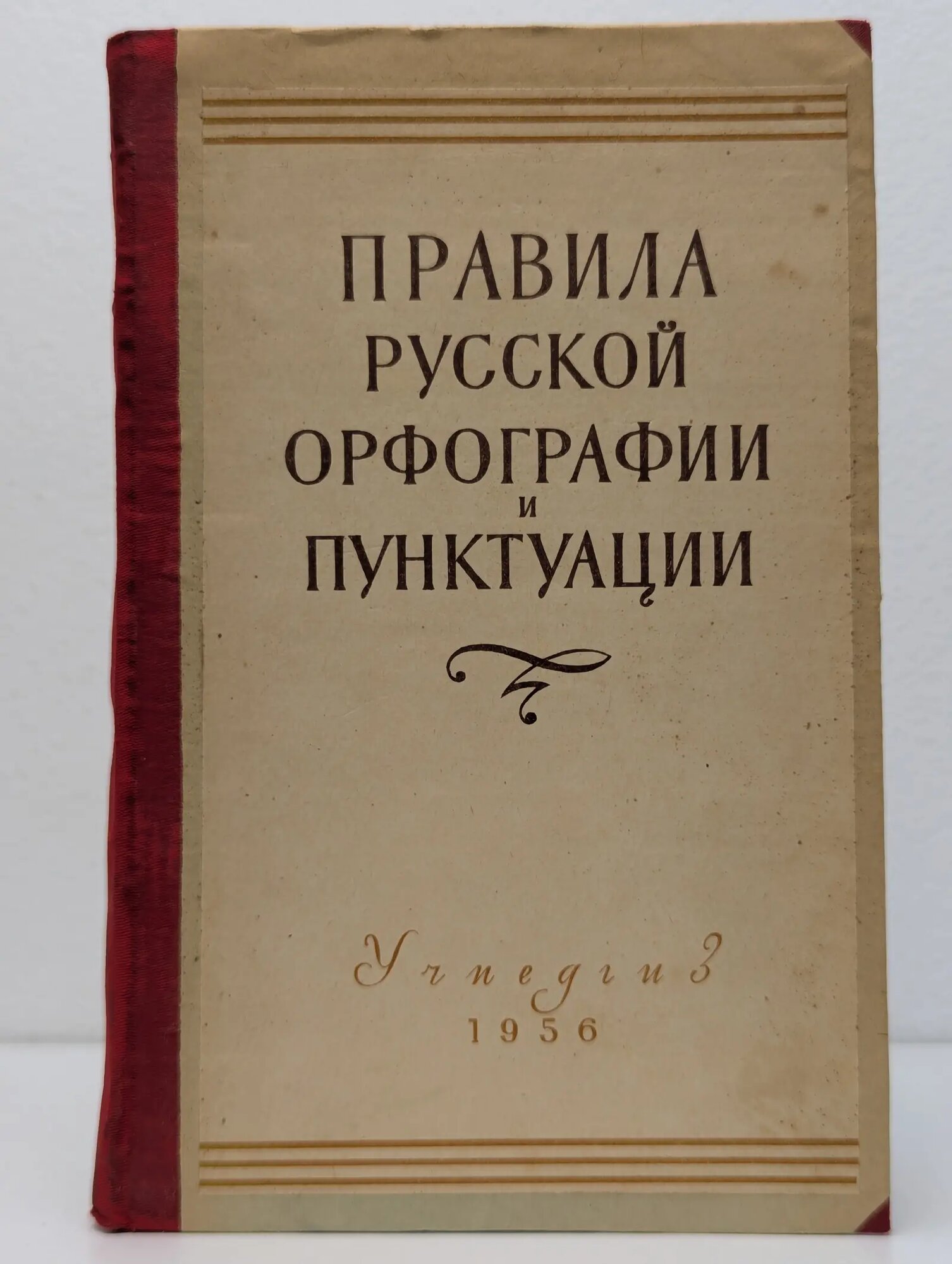 Правила русской орфографии и пунктуации Сборник 1956