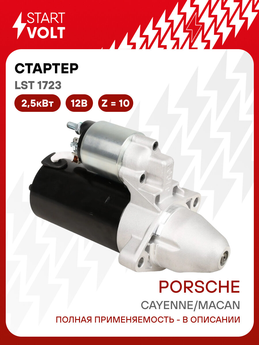 Стартер для автомобилей Porsche Cayenne (10-) 4.8T/Macan (14-) 3.0T/3.6T 2,5кВт LSt 1723 StartVolt