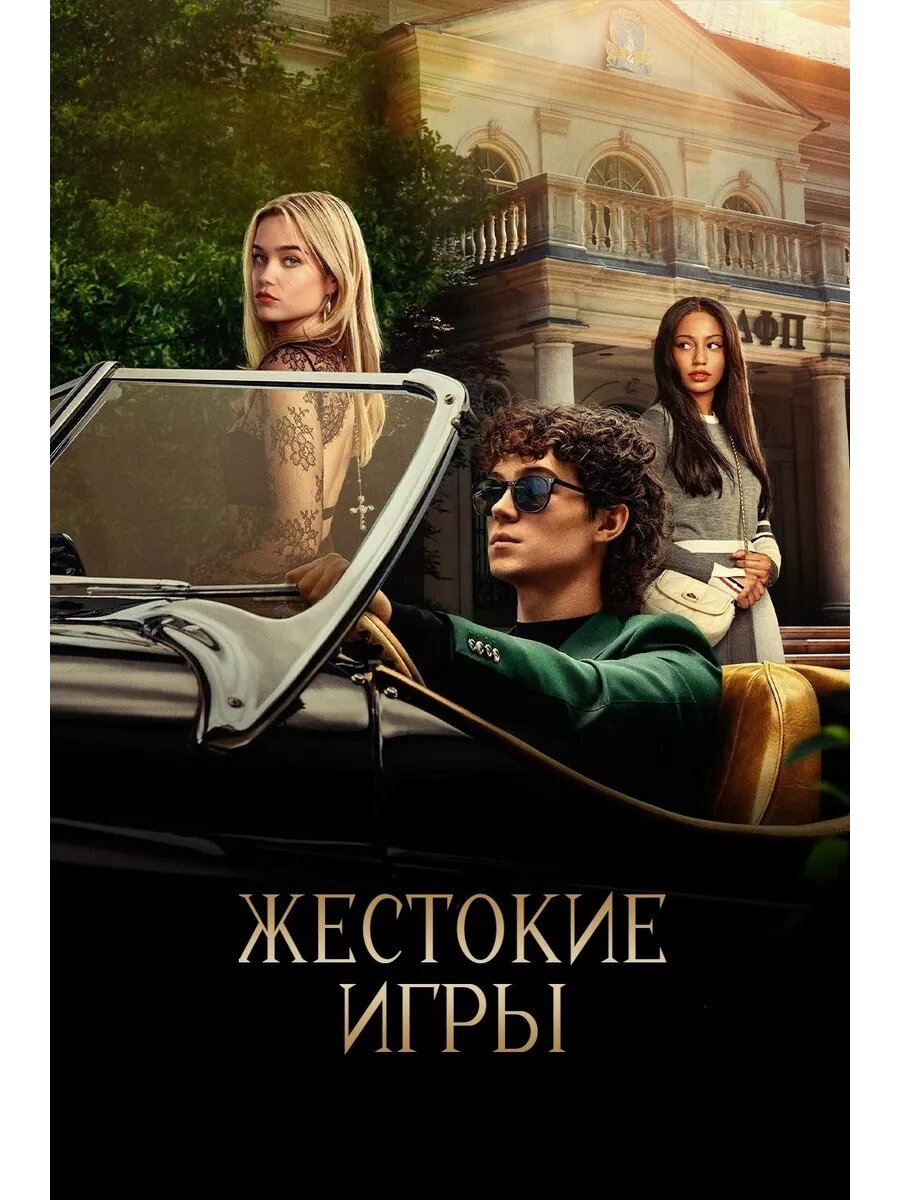 Жестокие игры, 1 сезон (2024) (4 DVD) (DVD-R)