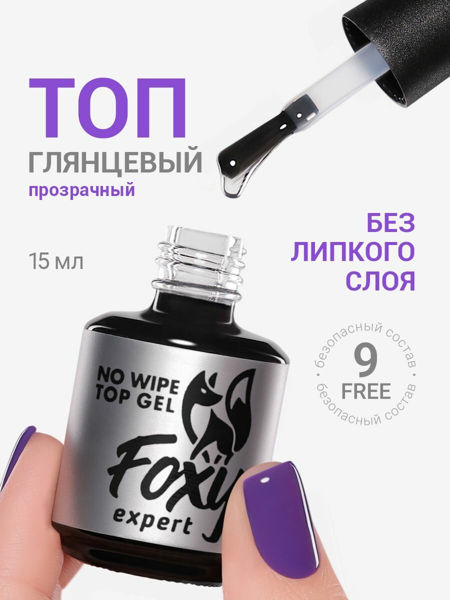 Топ для гель лака от Foxy Expert, глянцевый, без липкого слоя, 15 мл