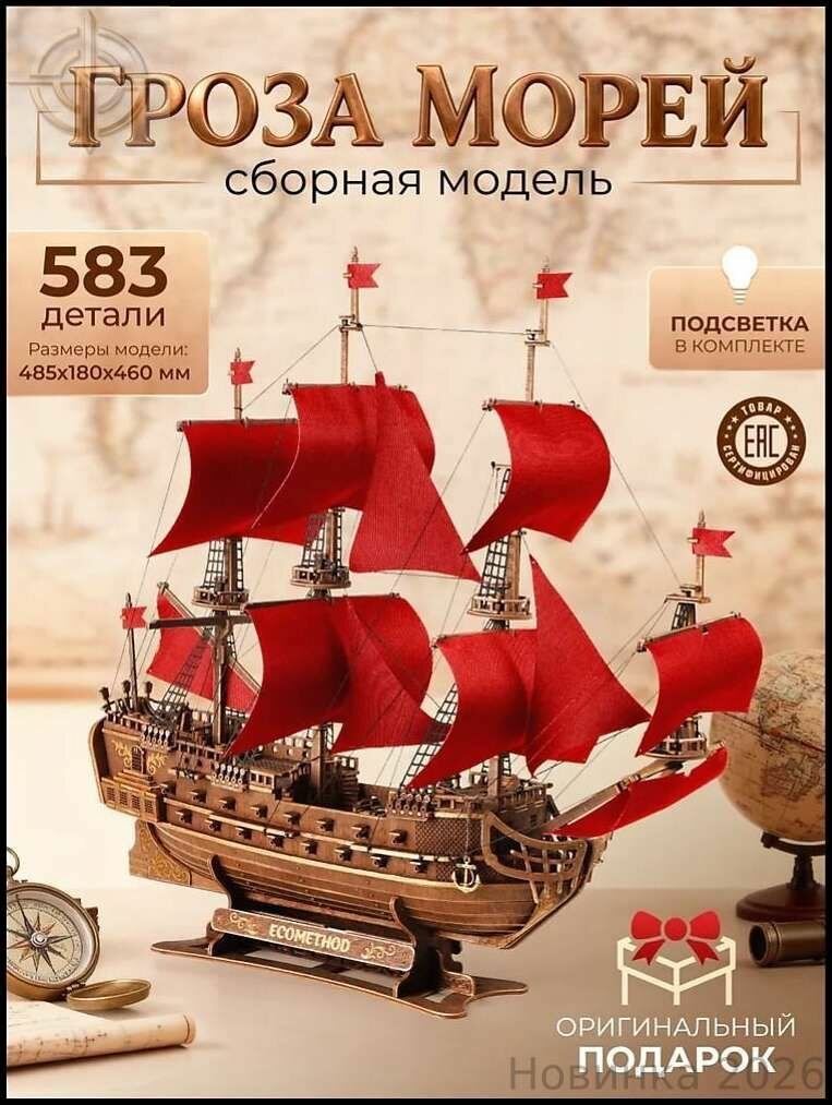 Сборная модель корабля Гроза морей деревянный конструктор