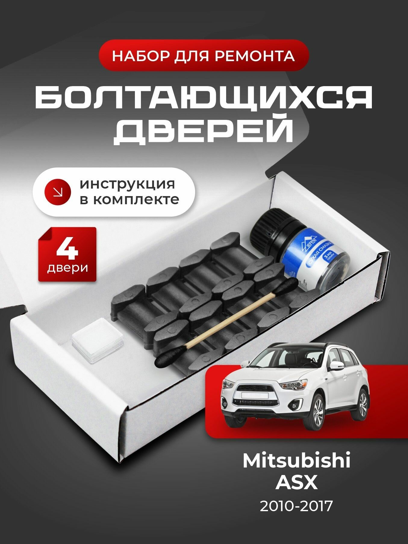 Ремкомплект ограничителей на 4 двери Mitsubishi ASX, Кузов GA1 8 - 2010-2017. Комплект ремонта фиксаторов АСХ АСикс