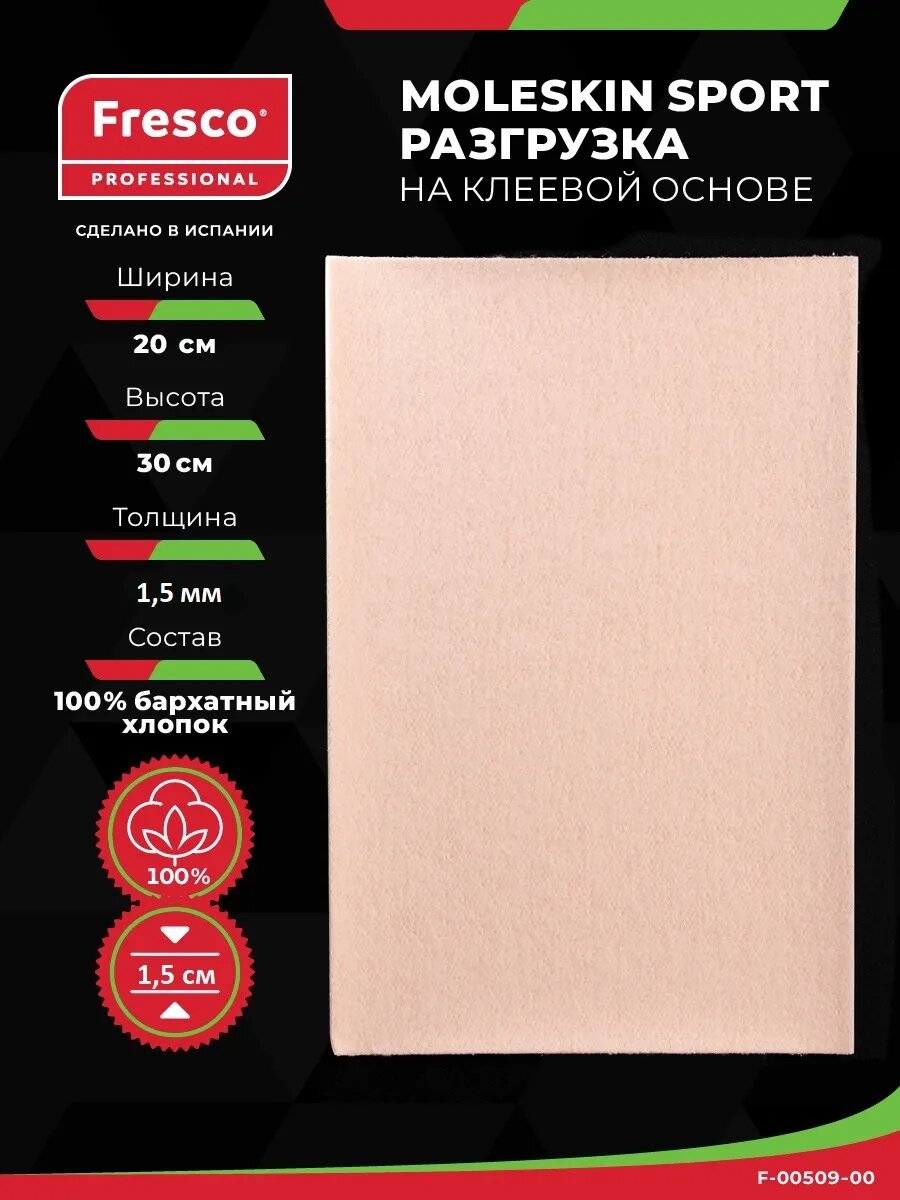 Пластырь разгрузка MOLESKIN FRESCO SPORT, толщина 1.5 мм