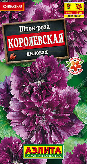 Семена Мальвы аэлита "Шток-Роза Королевская Лиловая", многолетние цветы, 60 см