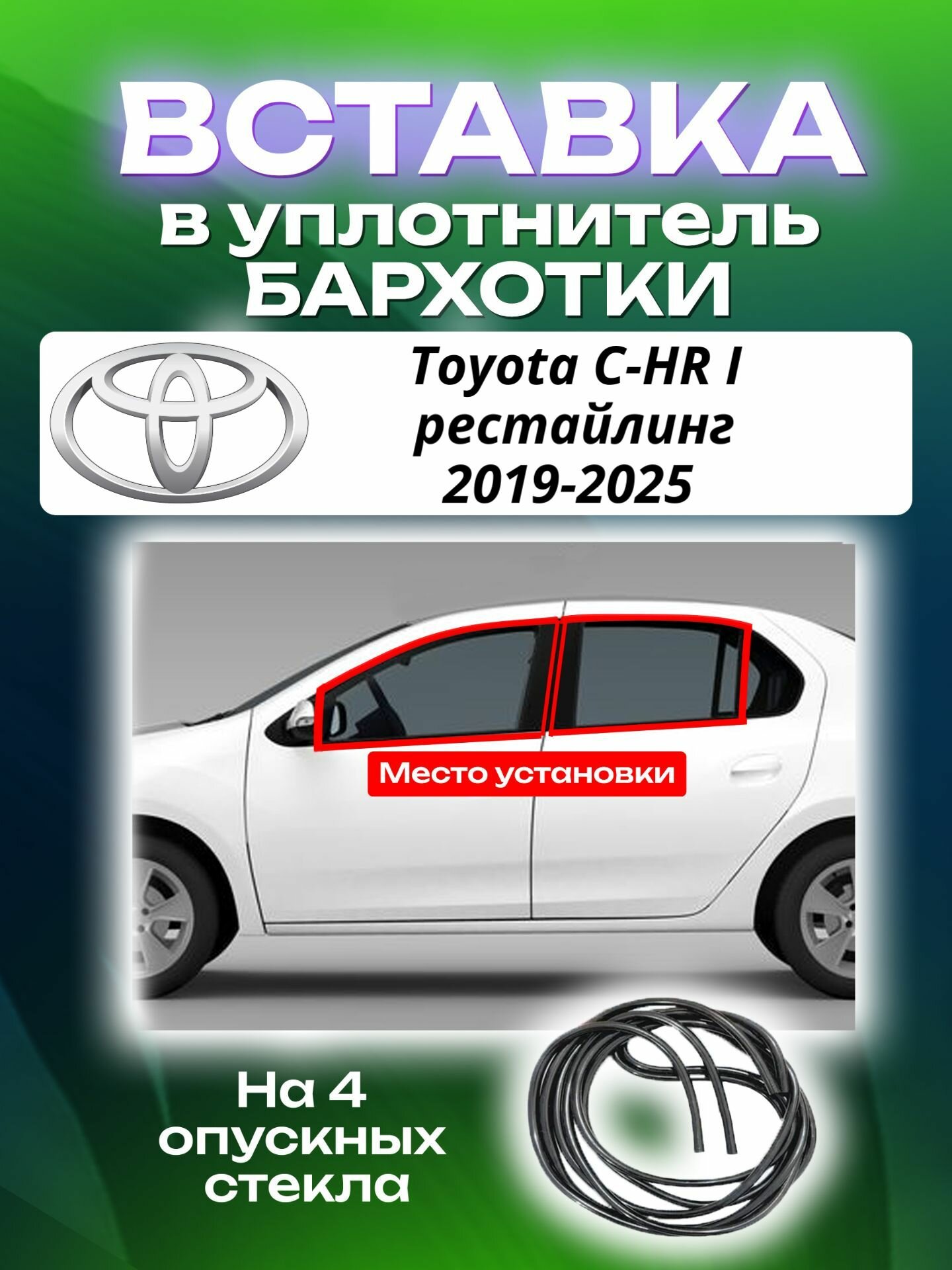 Вставка в уплотнитель бархотки стекла автомобиля Toyota C-HR I рестайлинг (2019-2025)/ Тойота C-HР 1 поколение рестайлинг