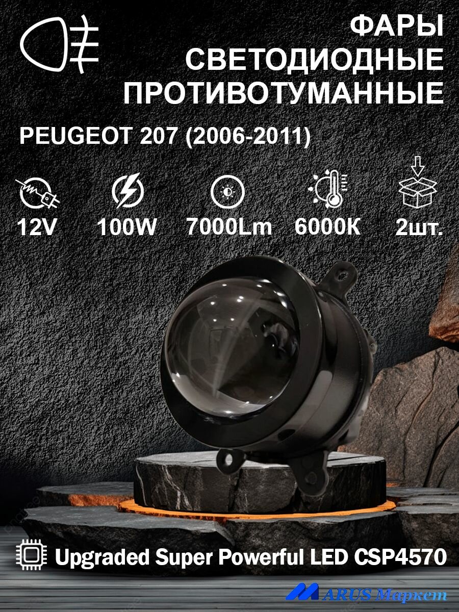 Фары противотуманные двухрежимные PEUGEOT 207 (2006-2011) - светодиодные ПТФ / Дальний свет линзы 100W, 6000K
