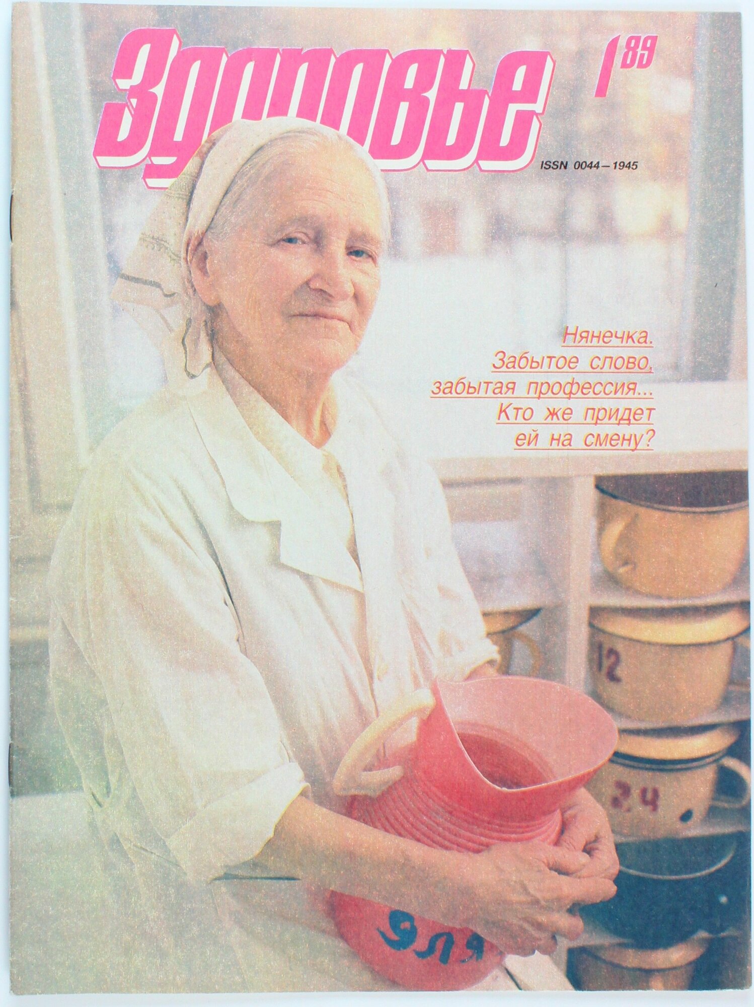 Букинистический журнал Здоровье, выпуск 01/1989