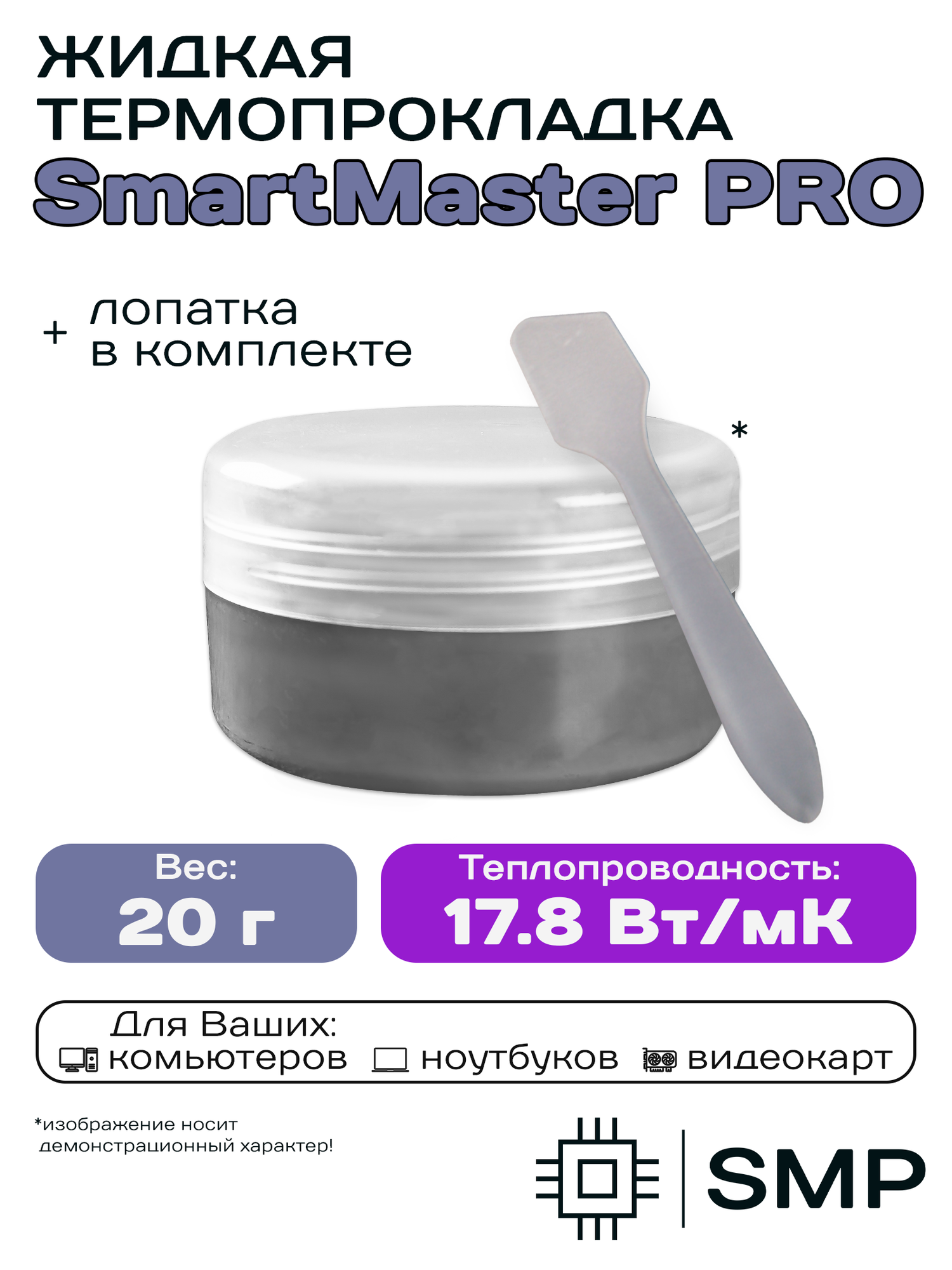Жидкая термопрокладка 17.8 Вт/мК 20г SmartMaster PRO для видеокарты, ноутбука, консоли, ссд, асика, компьютера.