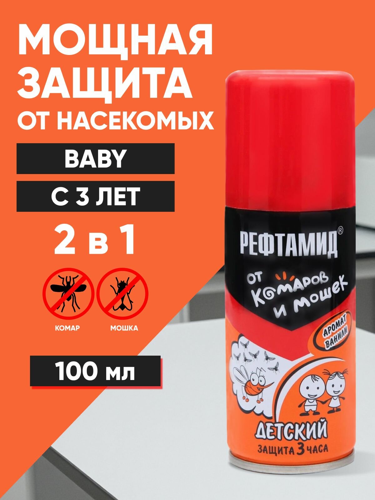 Рефтамид аэрозоль baby (комар) 100мл