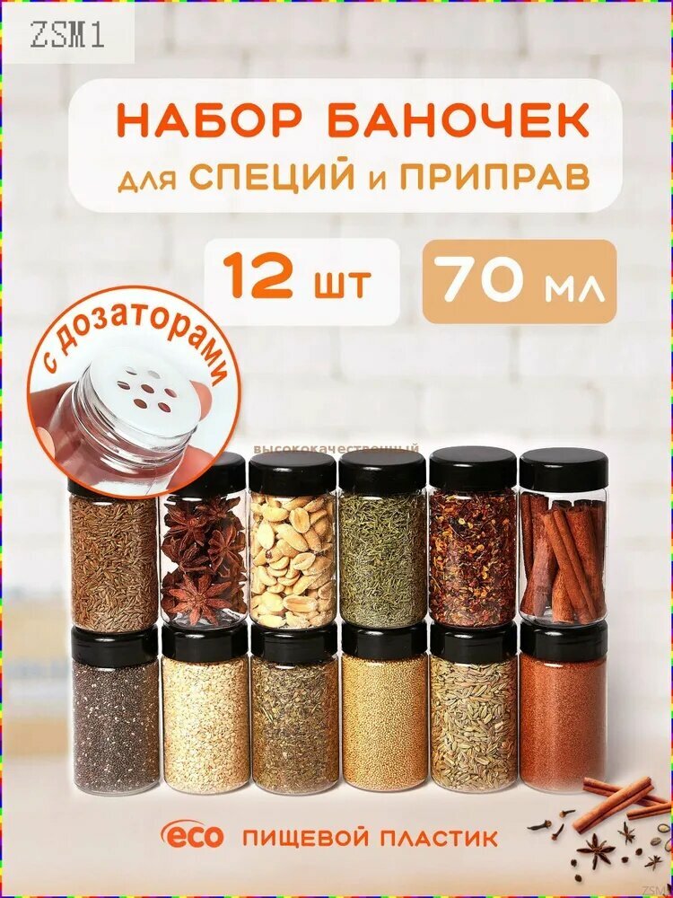 Набор для специй, 70 мл, 12 шт