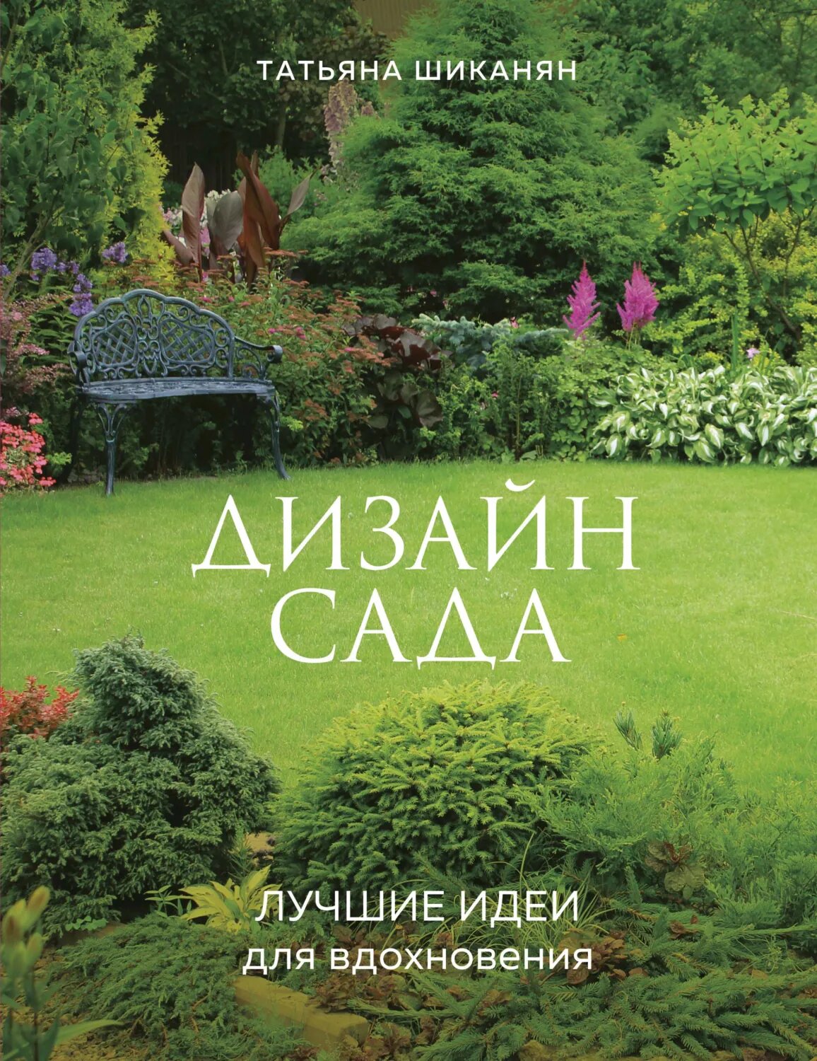 Дизайн сада. Лучшие идеи для вдохновения [Цифровая книга]