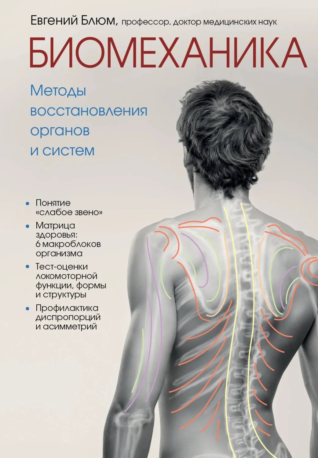 Биомеханика. Методы восстановления органов и систем [Цифровая книга]