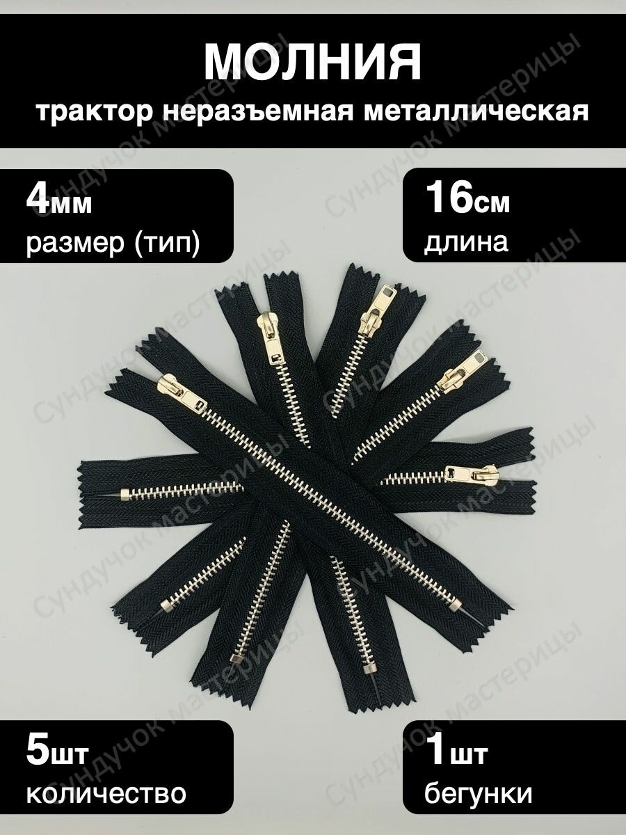 Молнии Сундучок Мастерицы, джинсовые, металлические, №4, 16см, черные, неразъемные, 5шт