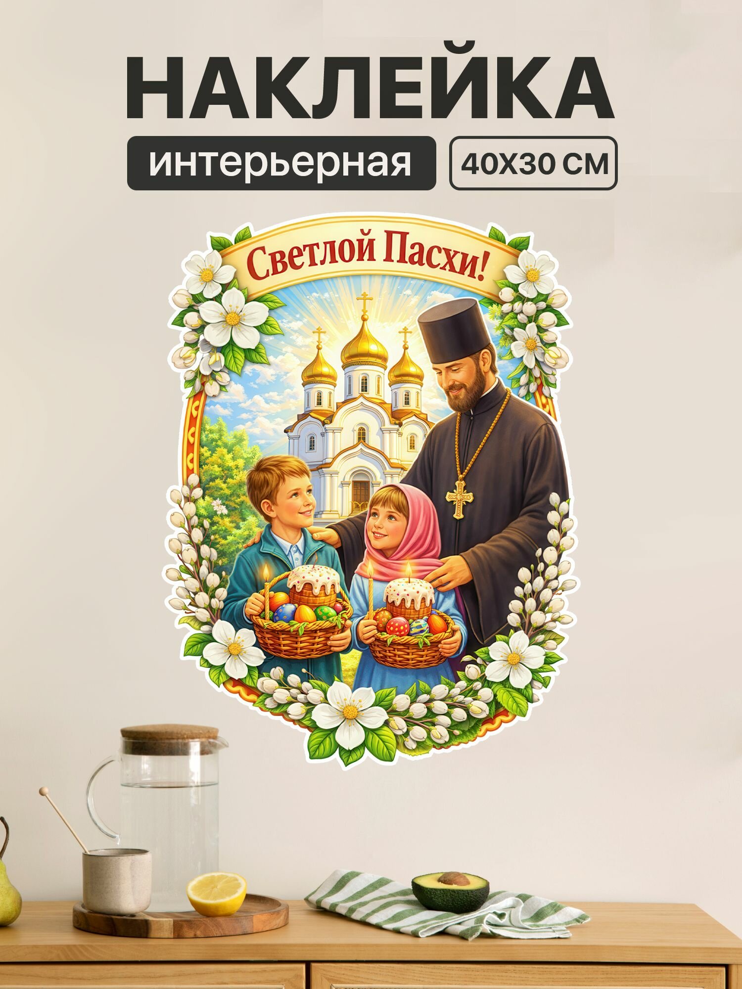 Наклейки на стену Пасха