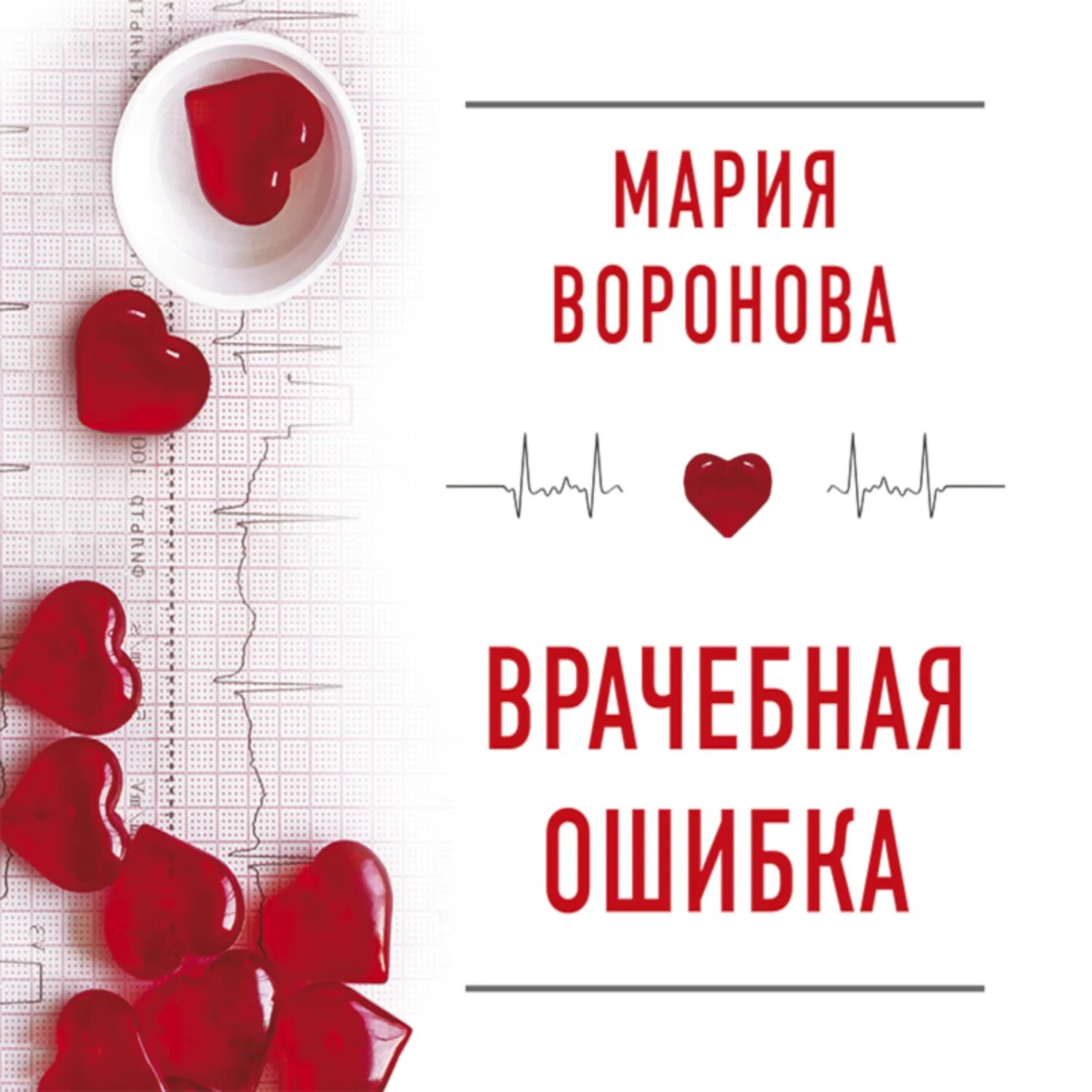 Врачебная ошибка. Повесть [Аудиокнига]