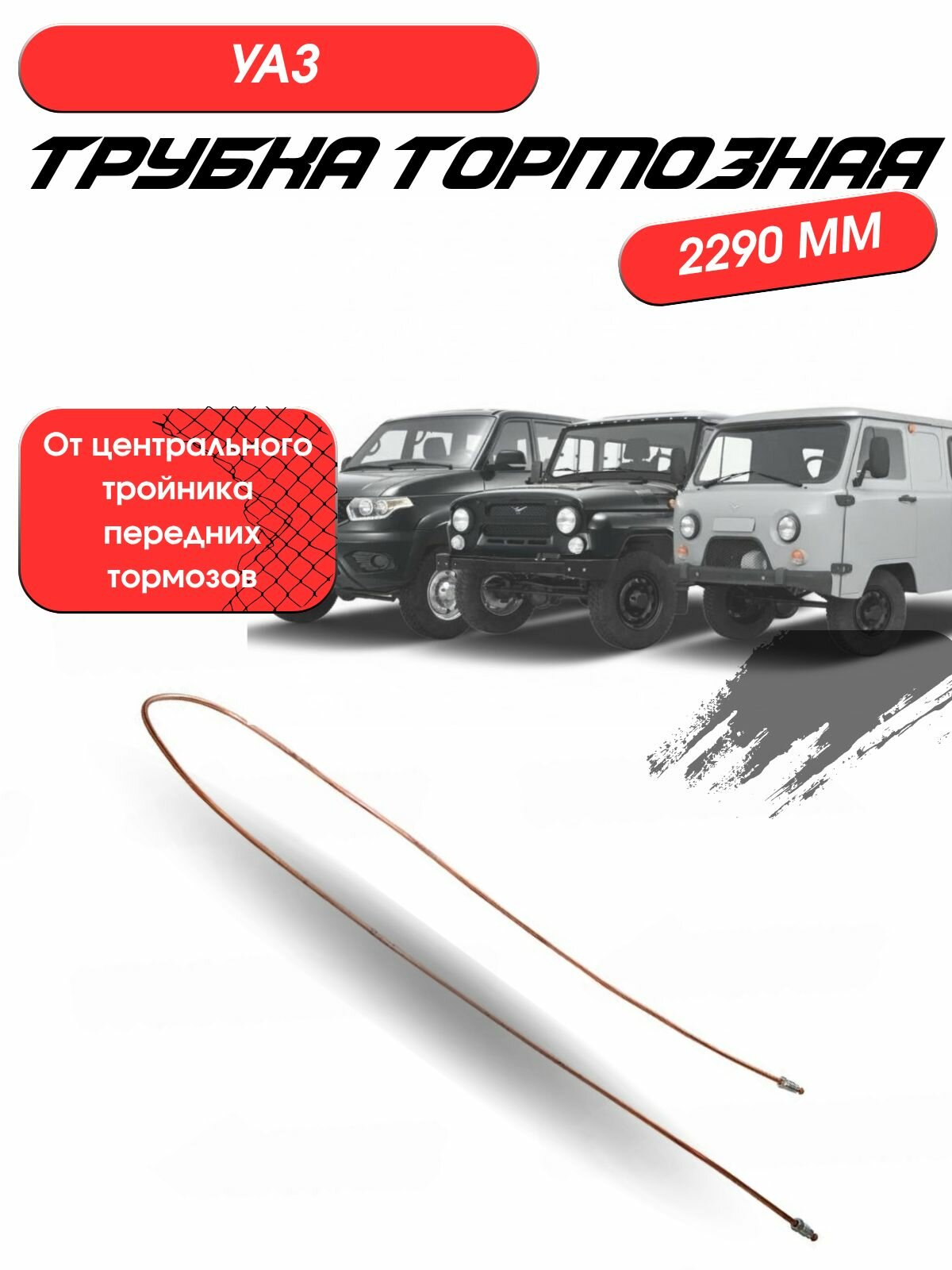Трубка торм. УАЗ (2290) от центрального тройника передних тормозов, медн.