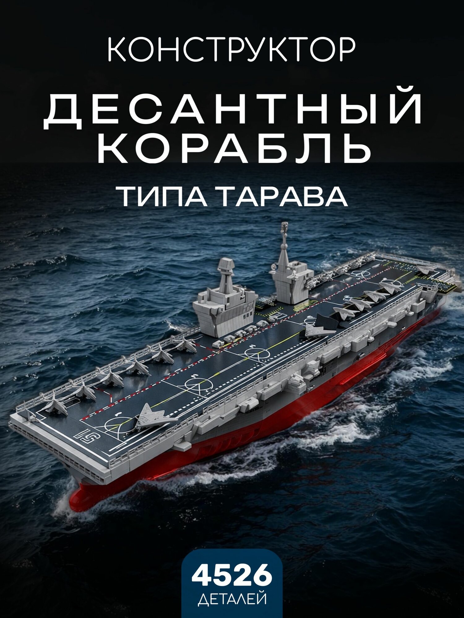 Конструктор Десантный корабль типа Тарава 4526 дет 98013