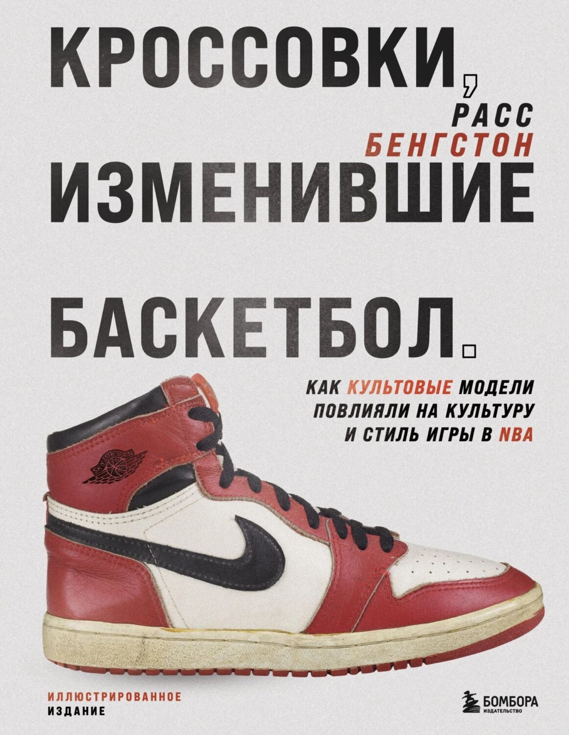 Кроссовки, изменившие баскетбол. Как культовые модели повлияли на культуру и стиль игры в NBA [Цифровая книга]