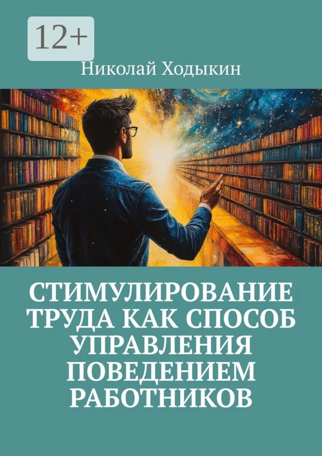 Стимулирование труда как способ управления поведением работников [Цифровая книга]