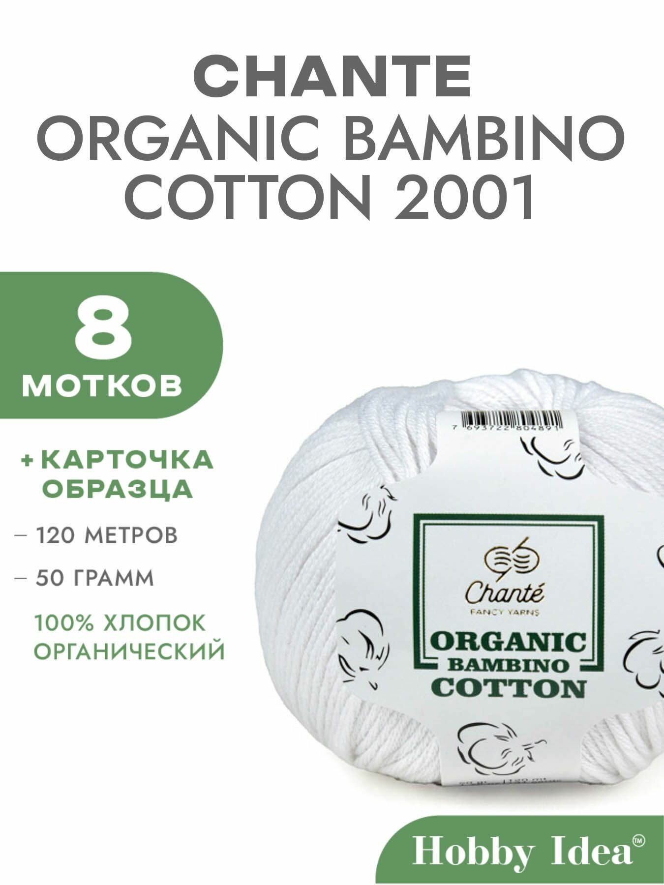 Пряжа Chante Organic Bambino Cotton 2001 Белый 8 мотков (Нитки хлопковые Шантэ Органик Бамбино Коттон)