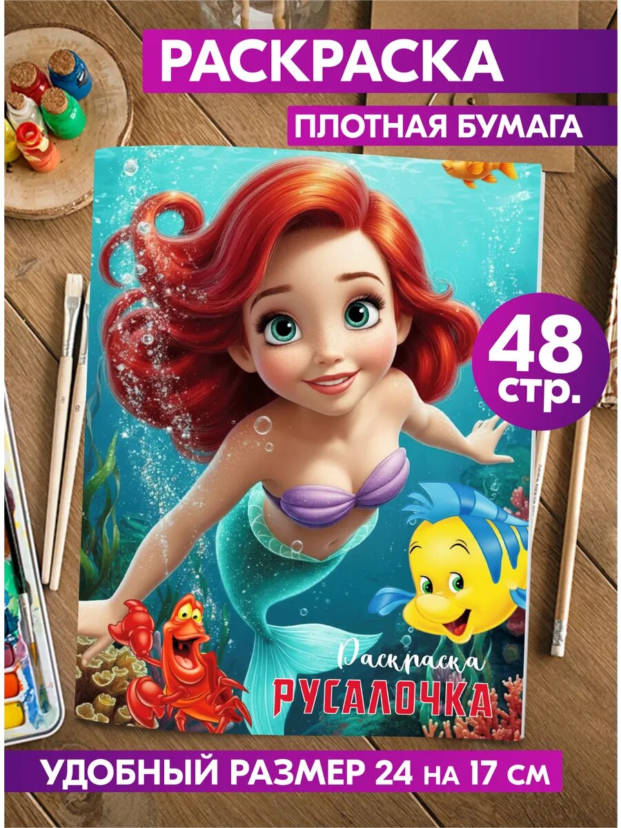 Раскраска для девочек, малышей антистресс "Русалочка". Разукрашка для взрослых и детей.