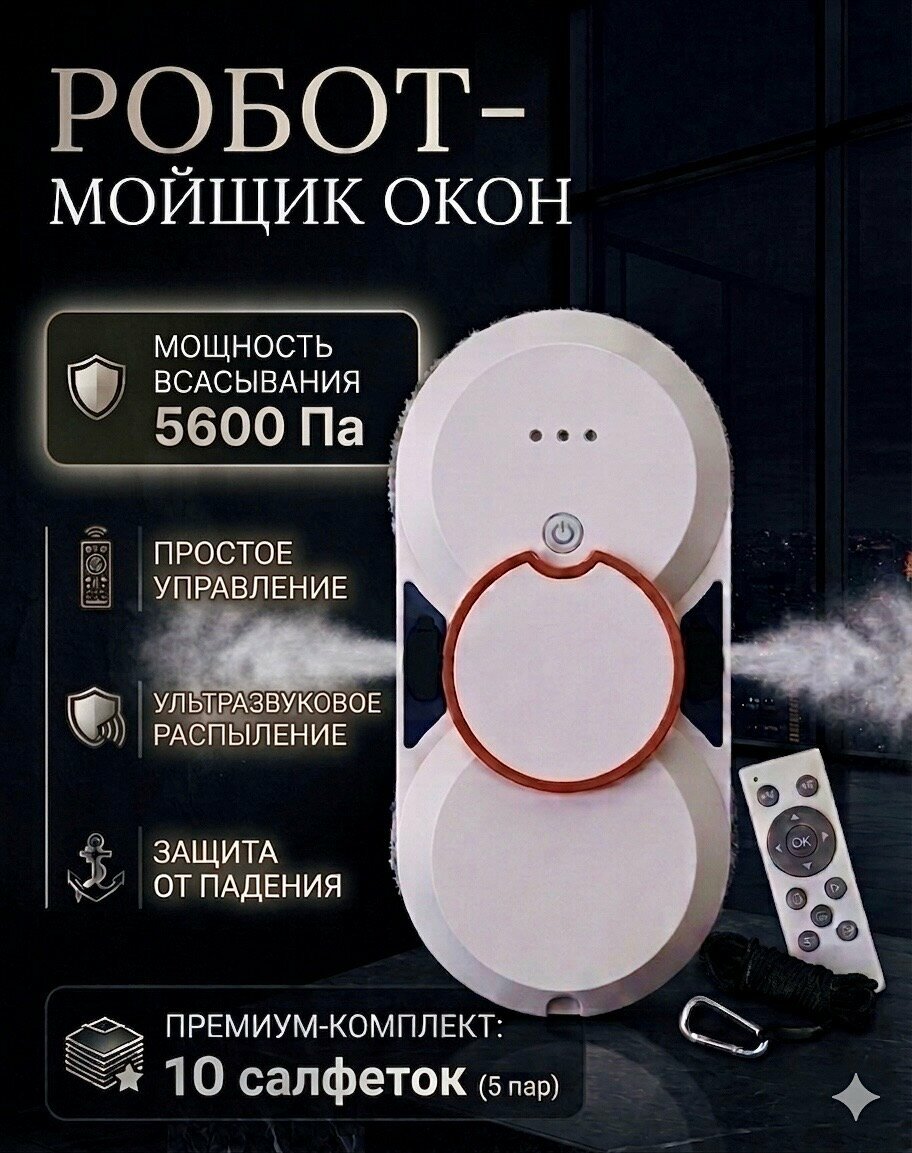 Робот мойщик окон V40 с двойным распылением воды 5600 Па, стеклоочиститель с пультом ДУ и датчиком падения