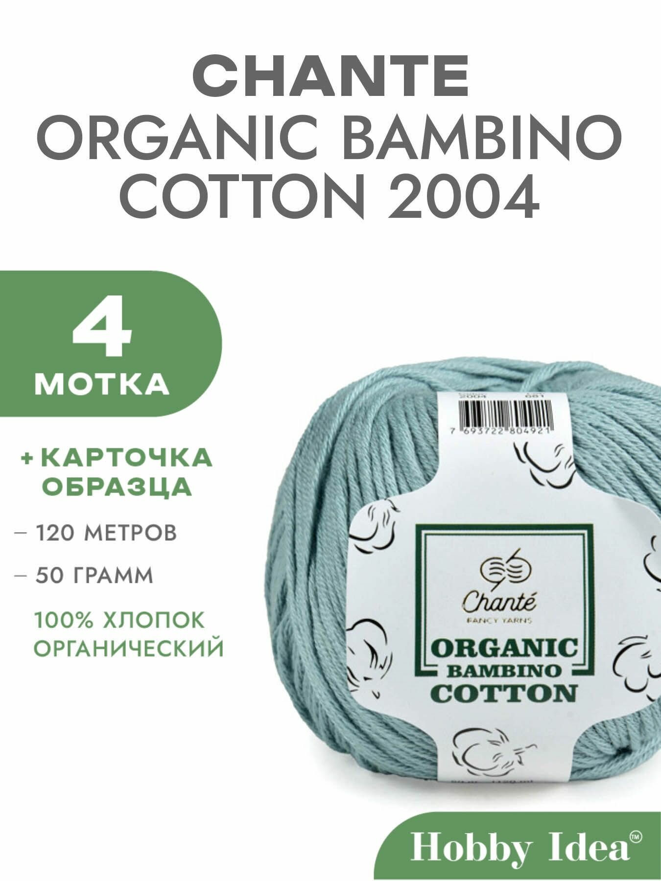 Пряжа Chante Organic Bambino Cotton 2004 Пыльный голубой 4 мотка (Нитки хлопковые Шантэ Органик Бамбино Коттон)