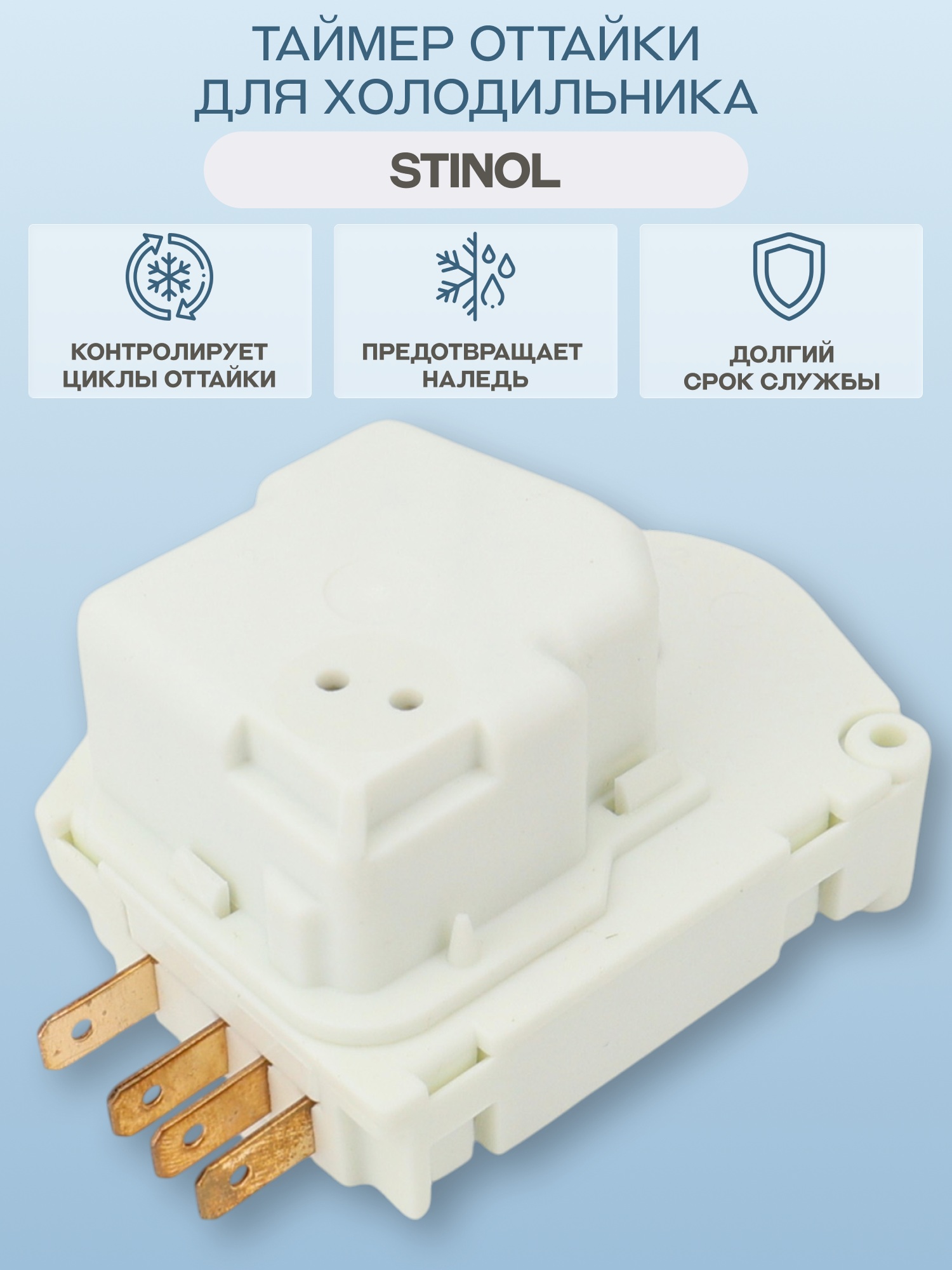 Таймер оттайки для холодильника Stinol/ТМDC-625