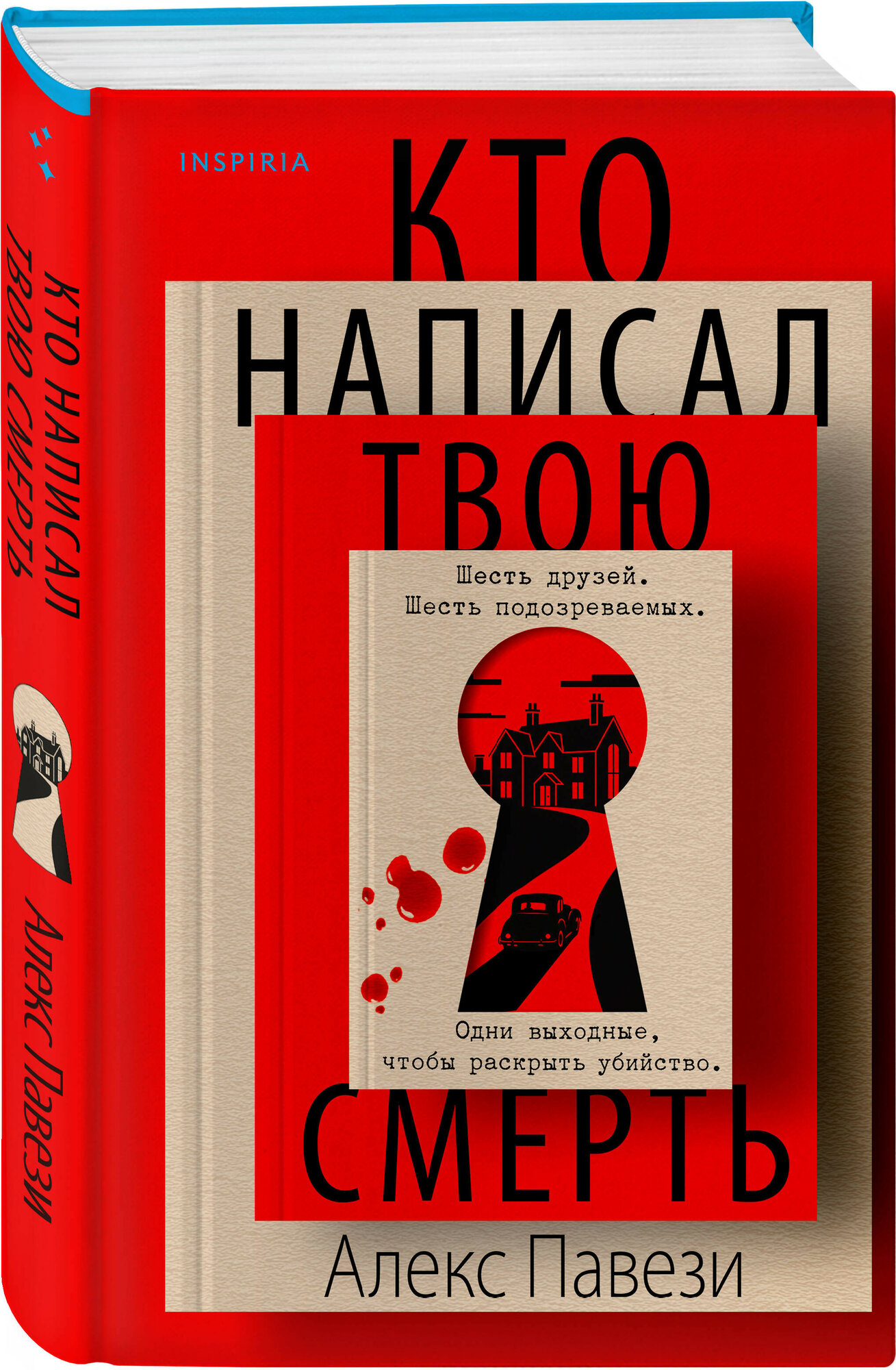 Кто написал твою смерть