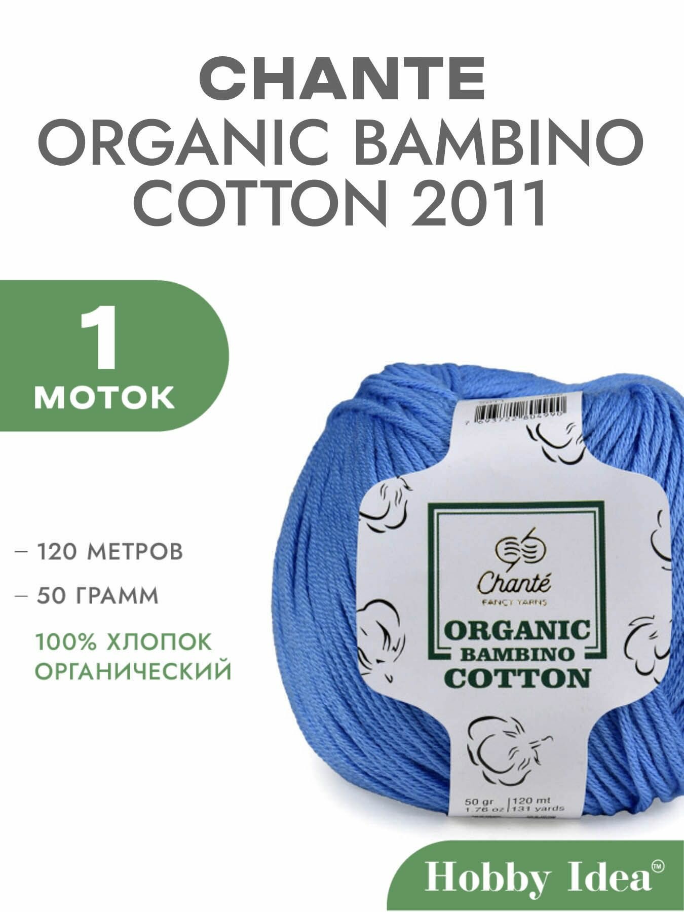 Пряжа Chante Organic Bambino Cotton 2011 Голубой 1 моток (Нитки хлопковые Шантэ Органик Бамбино Коттон)