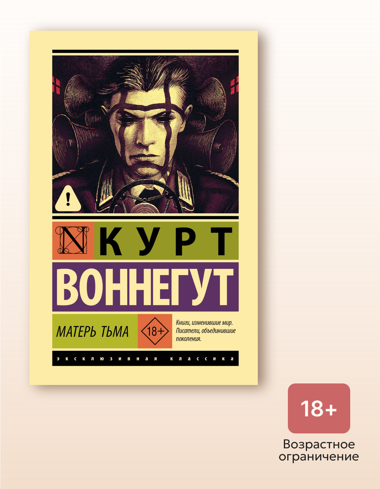 Книга "Матерь Тьма", автор Воннегут К, издательство Neoclassic
