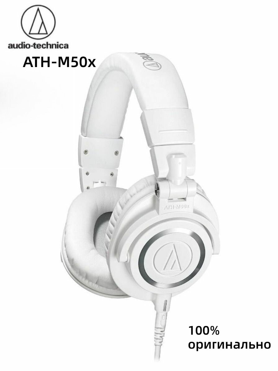 Audio-Technica Наушники проводные Audio-Technica ATH-M50X, 3.5 мм, 6.3 мм, белый