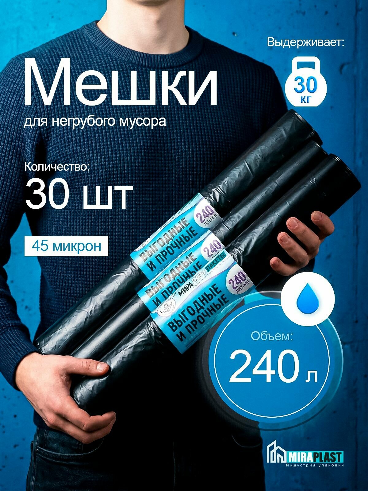 Мешки для мусора 240 л прочные, MIRAPLAST