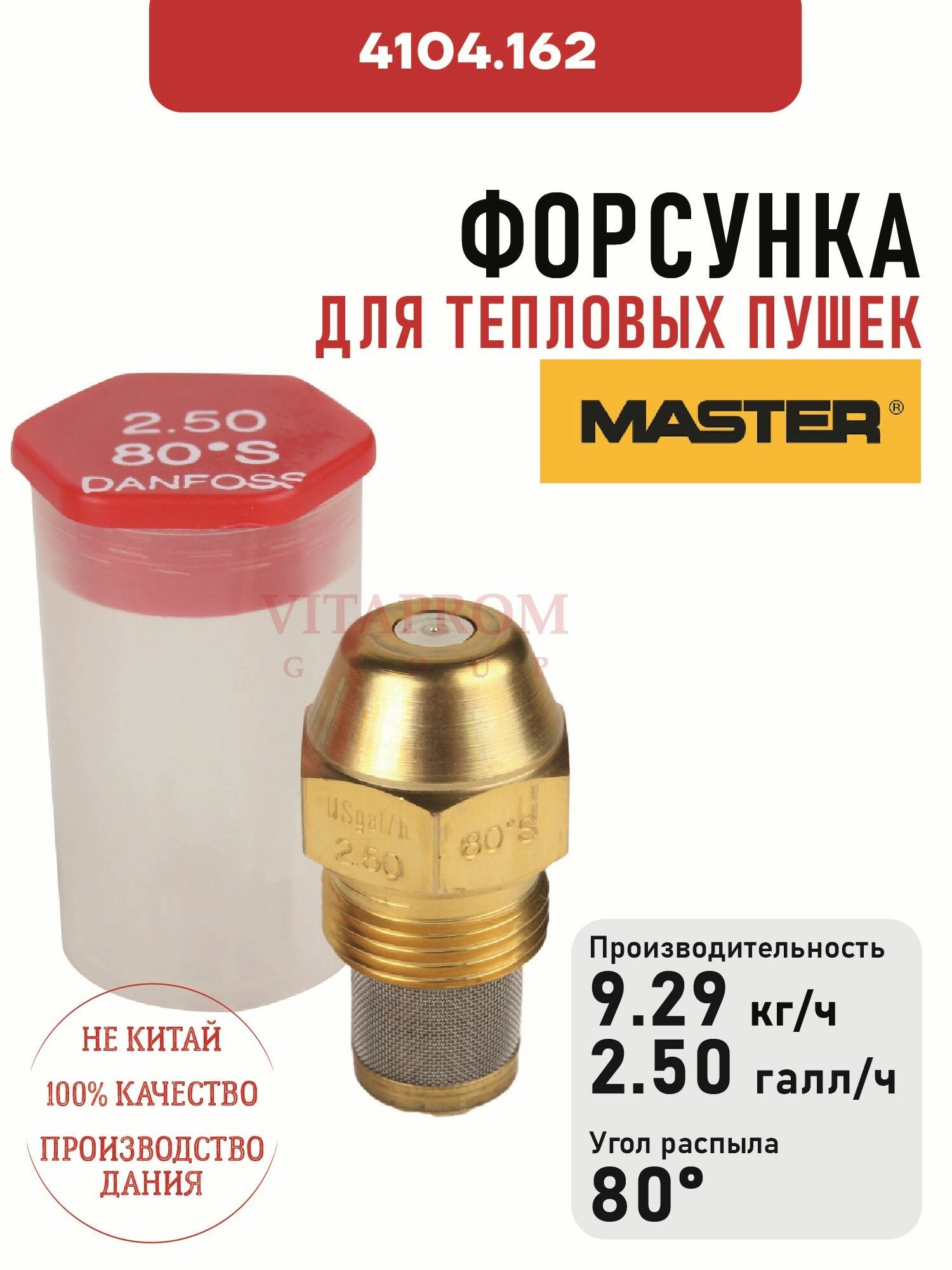 Форсунка для тепловых пушек Master 4104.162