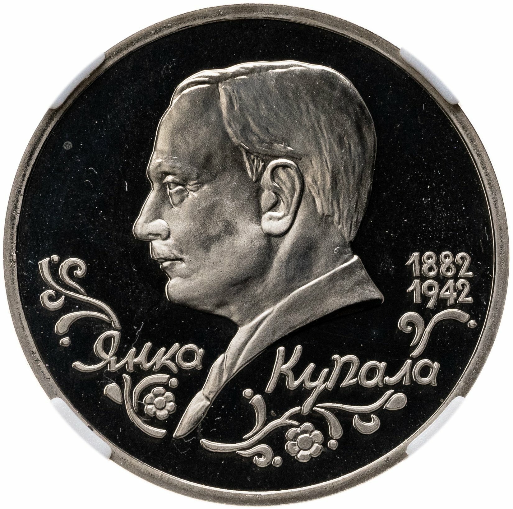 1 рубль 1992 ЛМД 110-летие со дня рождения Я. Купалы, в слабе ННР PF 68