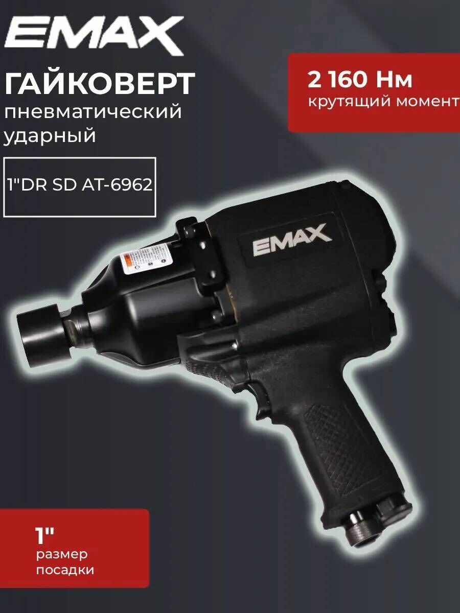 Гайковерт пневматический ударный 1"DR SD AT-6962 EMAX