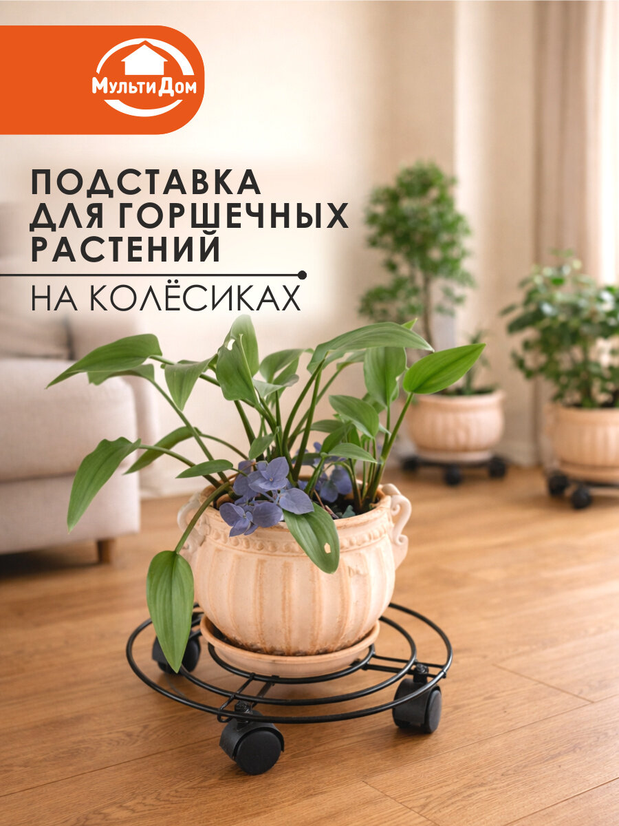 Подставка для растений "Мультидом", металл/пластик, 30см, на колесах, чёрная