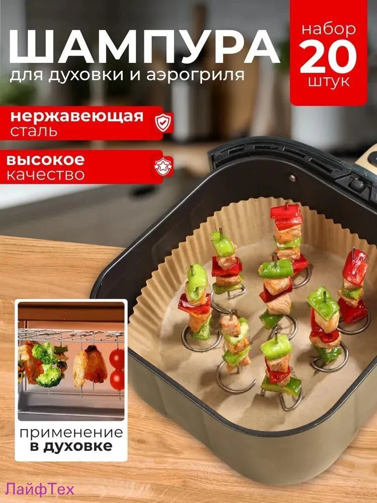Шампура для аэрогрилей 20 штук, для аэрофритюрниц и духовых шкафов