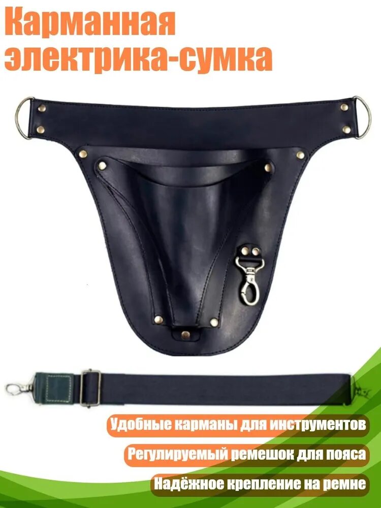 Карманная электрика-сумка, Черный