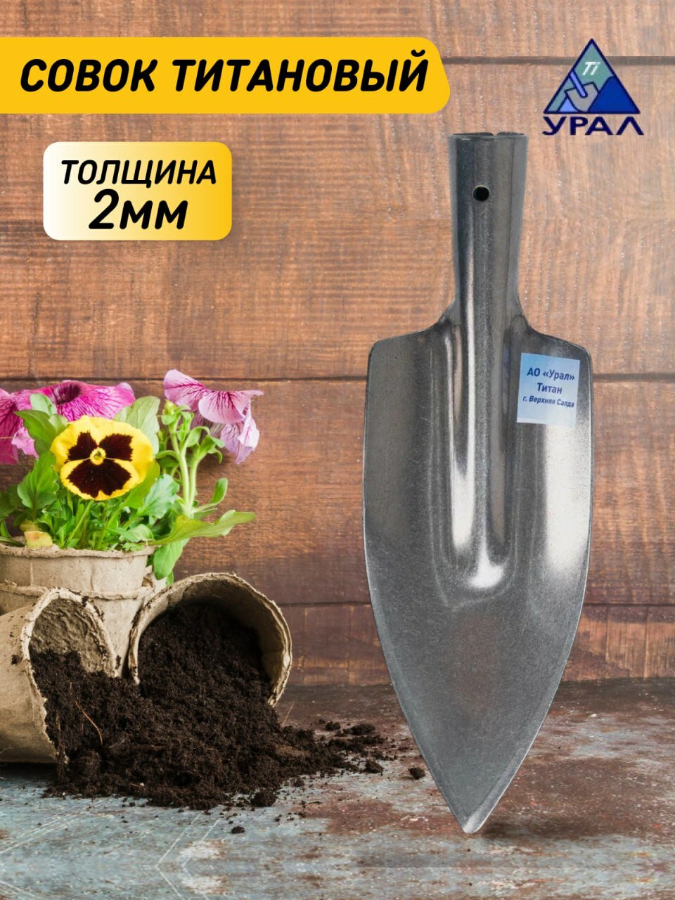Титан-Урал совок посадочный/ Лопата штыковая малая 2 x 90 x 200 мм
