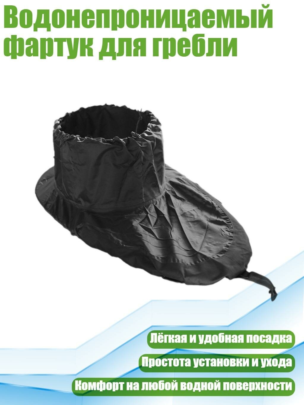 Водонепроницаемый фартук для гребли, Большой
