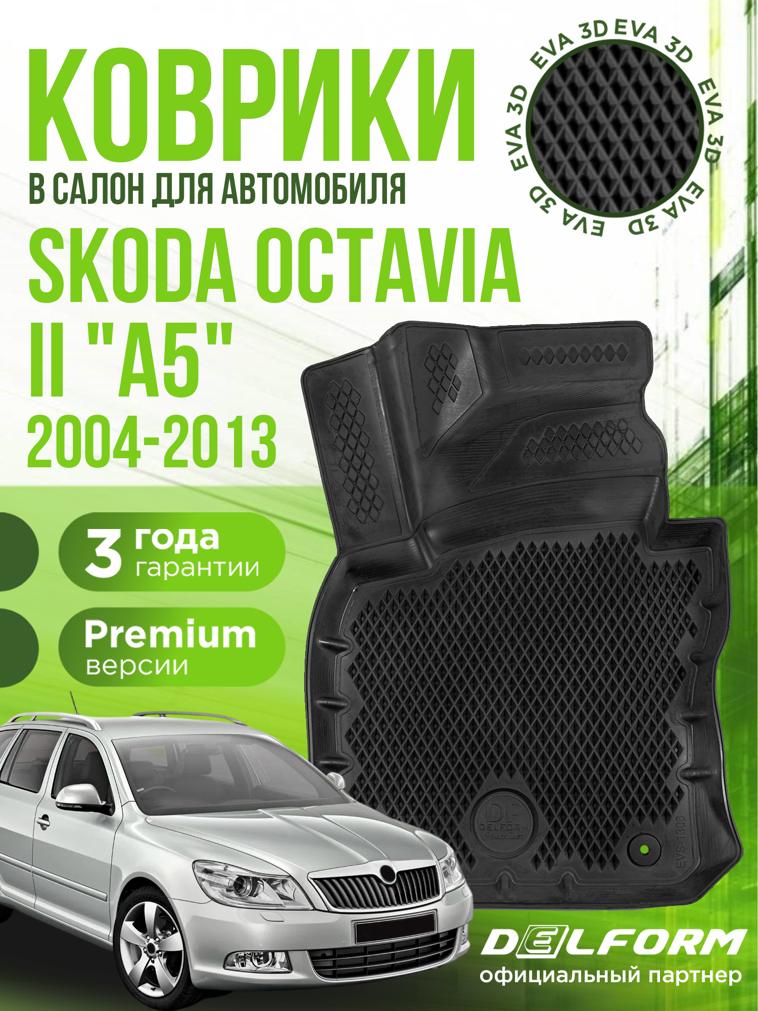 Коврики для автомобиля, Skoda Octavia II "A5" (2004-2013), полный набор в салон Шкода Октавиа 2 с бортами и ячейками ЭВА 3Д - версия "Premium EVA 3D" Delform