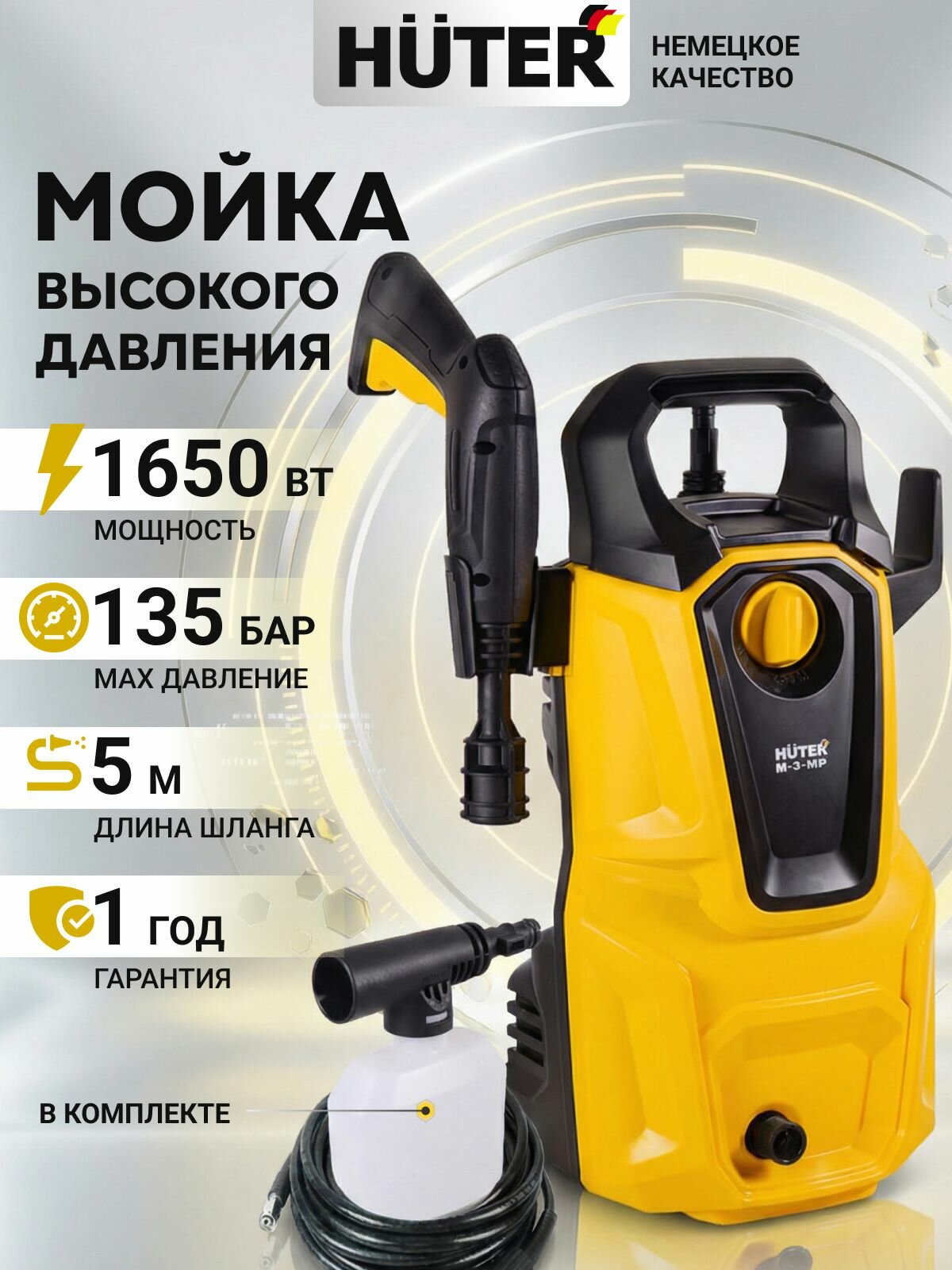 Мойка высокого давления Huter 135 бар, 1650 Вт / M-3-MP