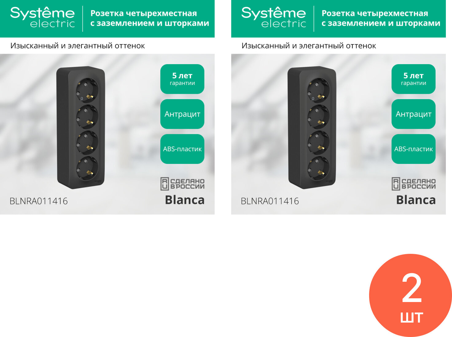 Розетка силовая штепсельная Systeme Electric / Систем Электрик BLANCA, 16А 250В IP20 антрацит, четырехместная, шторками и изолирующей пластиной BLNRA011416 / электрооборудование (комплект из 2 шт)