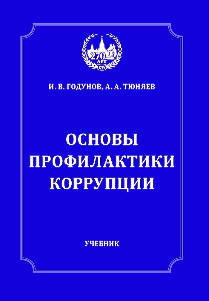 Основы профилактики коррупции: Учебник для вузов, Годунов И. В, Тюняев А. А.