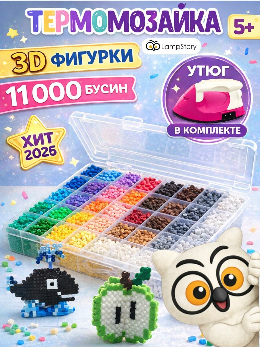 Термомозаика детская с утюгом, большой набор для творчества, 11000 бусин, 3D игрушки, подарок ребенку, LampStory